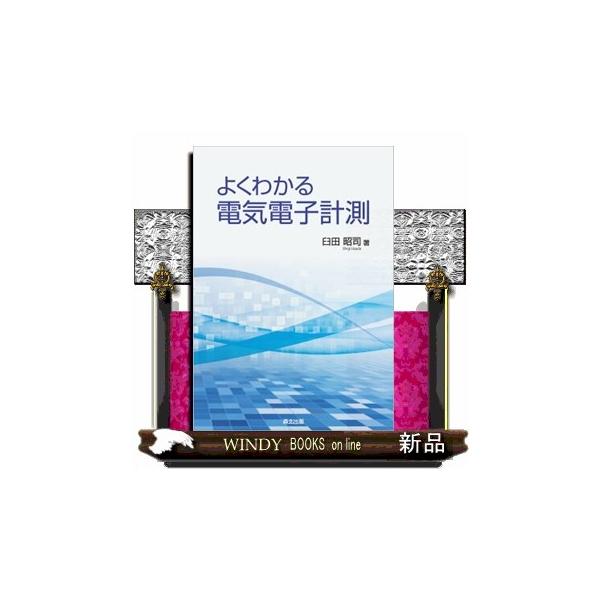 【発売日：2026年09月30日】電気電子工学にとどまらず,ロボットや機械制御など幅広い分野で必須となる「電気電子計測」の基本と全体像をわかりやすく解説した入門書.多様な測定器のすべてを網羅するのではなく,どの分野でも通用する基本的な考え方...