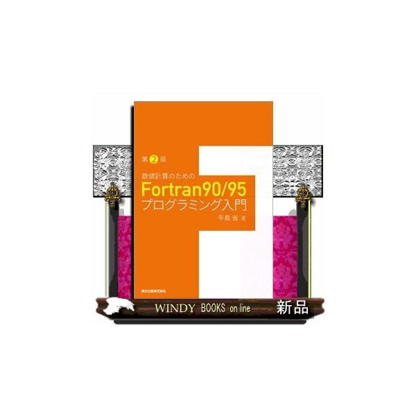プログラムのつくりかたを丁寧に解説した、好評の入門書の改訂版。ＯｐｅｎＭＰによる並列計算が加わり、一歩先の数値計算へ踏み出せます。