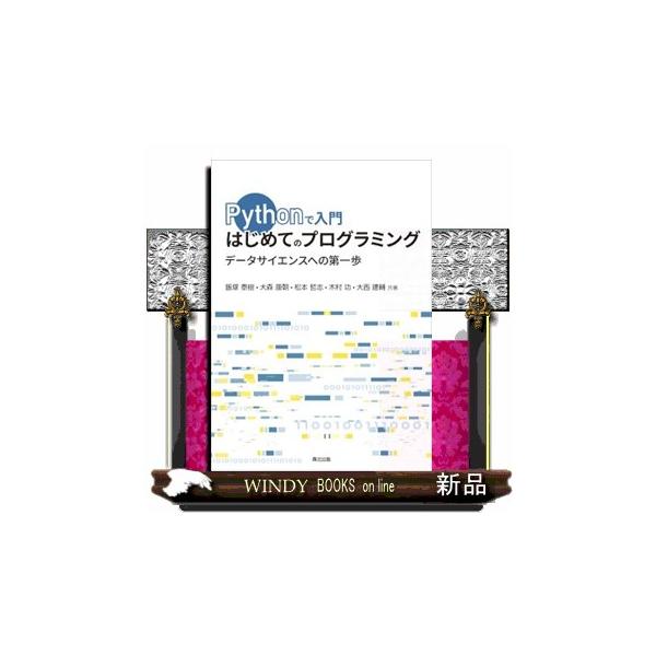 Pythonを用いた，プログラミングの入門に最適なテキスト．これ1冊で基礎をしっかり身につけられます．●基本をおさえたコンパクトな構成Pythonに備わった多くの機能から，繰り返しや条件分岐，リストの操作など，まずおさえるべき基本事項を厳選...