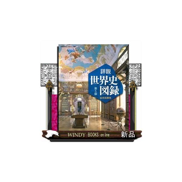 『詳説世界史』（世探704）に準拠した図録。教科書の各章・節に沿って構成しています。「同時代の世界」で時間軸と空間軸を整理し、巻頭にまとめた世界地図、年表、関連資料で時期ごとの世界の変化やつながりを確認できます。文字史料の点数を増やし、各史...