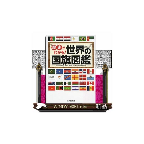 【発売日：2018年08月31日】出版社  山川出版社　　　著者　　苅安望　　　内容：　2017年8月に刊行した『国旗国章歴史大図鑑』の普及版。世界各国の国旗・国章から世界の歴史を学べる。来る2020年、東京オリンピック・パラリンピックをも...