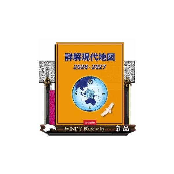 ４年ぶりに改訂。世界地図・日本地図に加え、400を超える豊富で詳細な資料図が魅力。東アジア、ヨーロッパなど世界各地域の特色が学べる充実の一冊。資料図の詳しさから予備校、専門学校、大学などで採用されています。