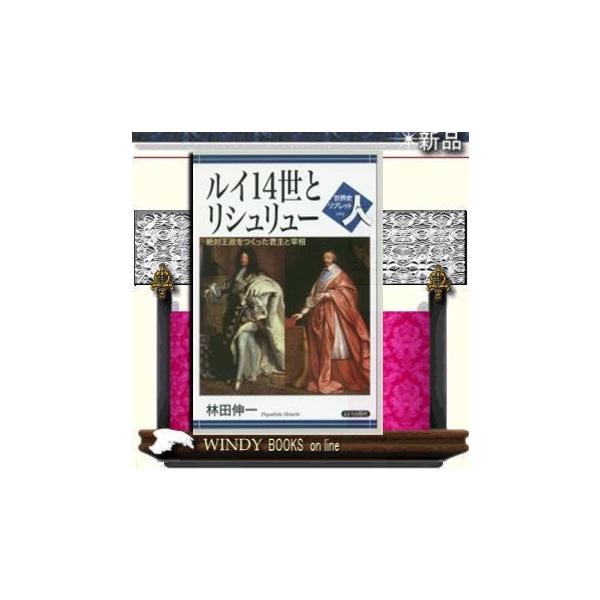 【発売日：2016年04月30日】出版社  山川出版社　　　著者　　林田伸一　　　内容：　フランス絶対王政最盛期「太陽王」ルイ14世。ルイ14世時代へ道を開いた宰相リシュリュー。当時の時代背景、彼らの生涯を追う。