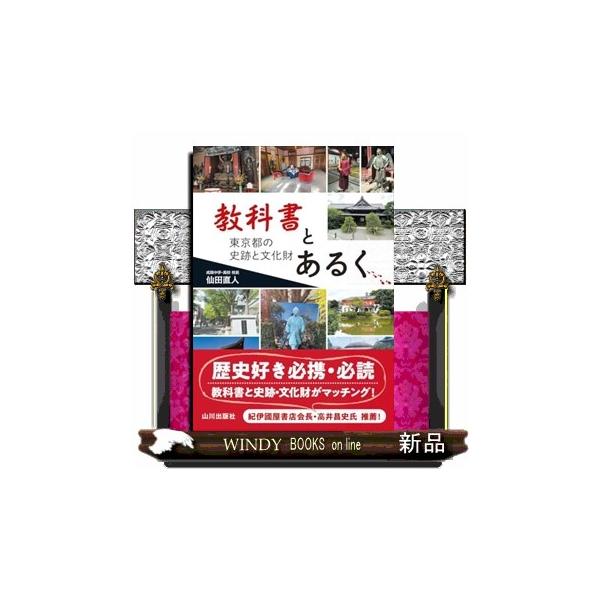 【発売日：2026年03月25日】教科書に載る歴史的事件や人物などと、東京にある史跡・文化財などを結び付けて紹介する、これまでにないユニークな歴史探訪書。身近にある史跡・文化財が、教科書の記述とどうかかわっているかをわかりやすく解説すること...