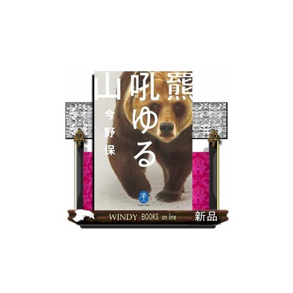 戦前〜戦後の北海道の奥地、羆の気配を身近に感じ暮らしていた人間と羆との死闘の物語。父から狩猟の手ほどきを受けた今野少年と羆との対決、近所に住む兄弟・七郎と八郎が羆と繰り広げた修羅場、羆撃ち名人の命を奪った手負い熊の恐怖、アイヌ伝説の猟師・仙...