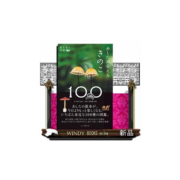 あしたの散歩が、今日よりもっと楽しくなる、いちばん身近な１００種の図鑑。庭や道端、公園で出会える、身近なきのこを選抜。街なかでのきのこの姿がわかる、読んで楽しい解説が満載！