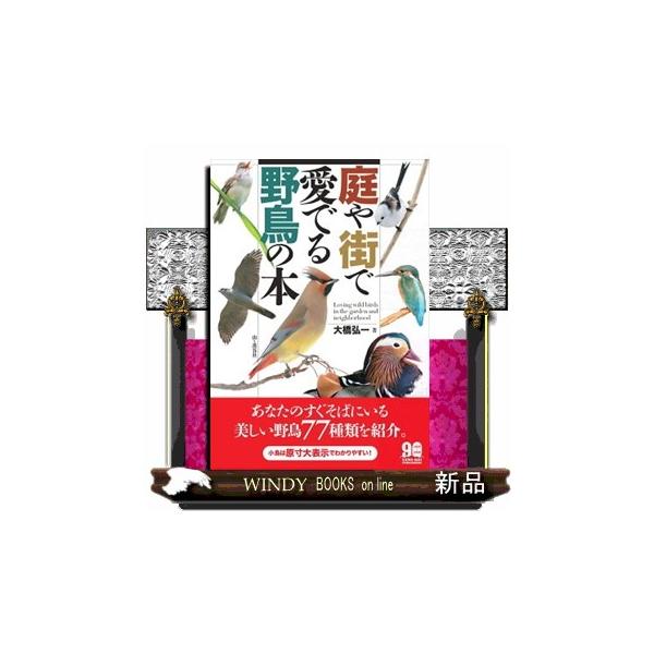 あなたのすぐそばにいる美しい野鳥７７種類を紹介。わかりやすい野鳥の切り抜き写真と、読んで学べる“文理融合型”の解説の組み合わせで、ご自宅でゆっくり楽しむ図鑑です。小鳥は原寸大表示でわかりやすい！