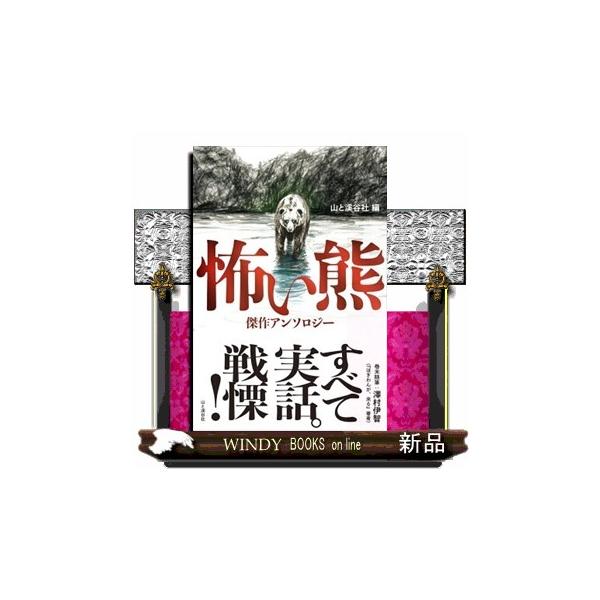 【発売日：2026年05月19日】すべて実話。戦慄！緊張、衝突、激闘、悲劇――生と死が隣り合わせる古今の熊と人の歴史を記録したノンフィクション、および実話をもとにした小説、全15作品を収録。巻末随筆：澤村伊智（『ぼぎわんが、来る』著者）