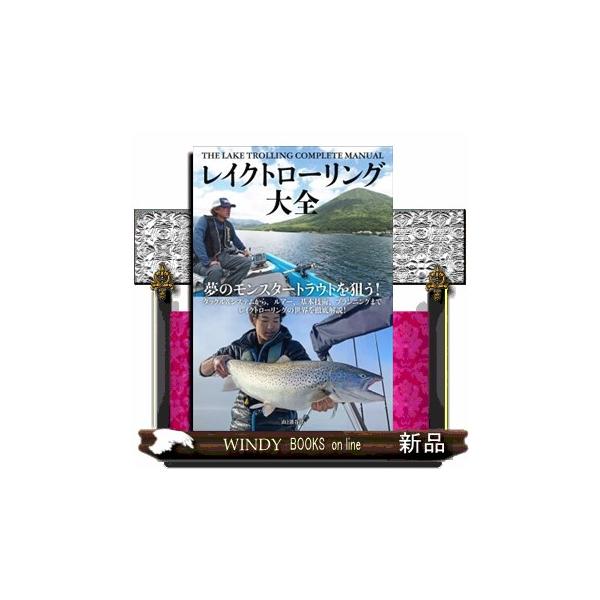 タックル＆システムから、ルアー、基本技術、プランニングまでレイクトローリングの世界を徹底解説！