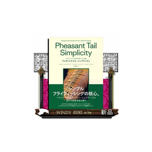シンプルフライフィッシングの核心。パタゴニア創業者イヴォン・シュイナードの釣りの指南書第２弾！！合計２００年にわたって蓄積した経験に基づき、３人があきらかにする秘訣。いつでも、どこでも、わずか１種のマテリアルを活用したフライで魚を釣るための...