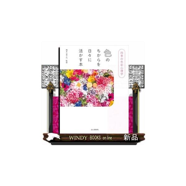 毎日が豊かになる、四季を彩る色と心の素敵な関係。