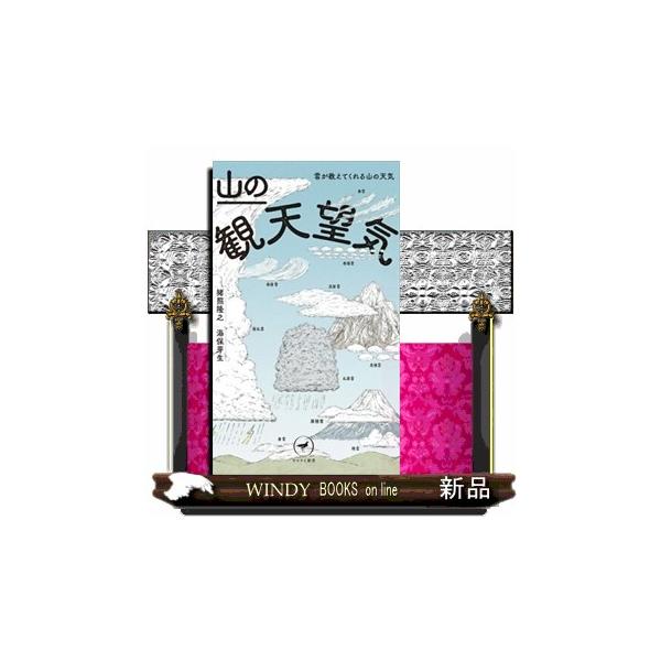 山の天気は変わりやすい。登山中でもスマートフォンで天気の最新情報は入手できるが、いつも電波があるとはかぎらないし、麓の予報が当てはまるとはかぎらない。そんなとき、気象変化を教えてくれる身近な存在が「雲」。山で見かける雲の特徴を知る楽しみや、...