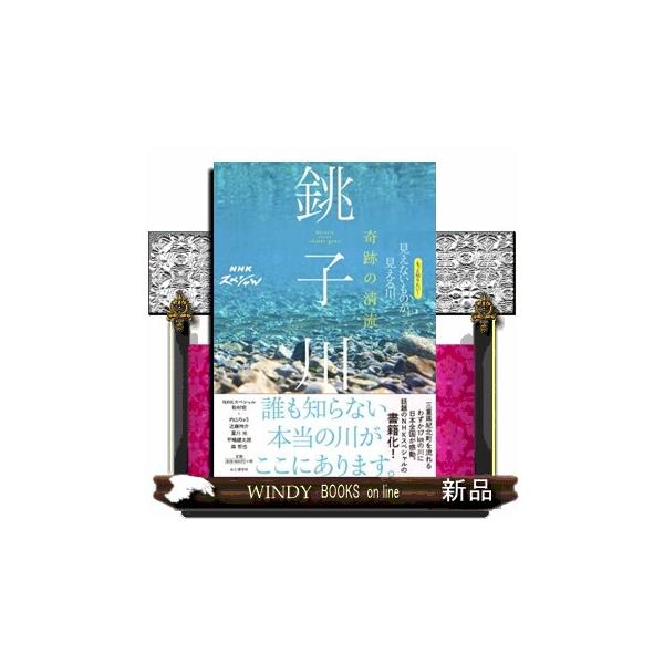 三重県紀北町を流れるわずか１７ｋｍの川に日本全国が感動。話題のＮＨＫスペシャルの書籍化！ＮＨＫスペシャル「見えないものが見える川　奇跡の清流銚子川」「科学ジャーナリスト賞大賞」、「科学技術映像祭自然・くらし部門優秀賞」受賞！番組出演者・ディ...