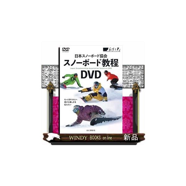 【発売日：2025年11月28日】15年ぶりにJSBAスノーボード教程を全面改訂。新しい用語、指導法、テクニックを動画でわかりやすく解説します。インストラクター、インストラクターを目指す人、スノーボードの上達を目指す人、テクニカル志向の全て...