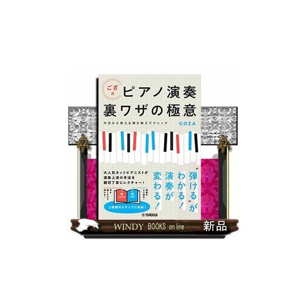 大人気ネットピアニストGOZA（ござ）氏が演奏上達の手法を言語化した本がついに登場！　独学で身につけたからこそ、上達のポイントも挫折のポイントも体得したGOZA氏によるピアノ演奏裏ワザの数々。ピアノの先生も驚く手法を大公開！★ござ式とは？(...