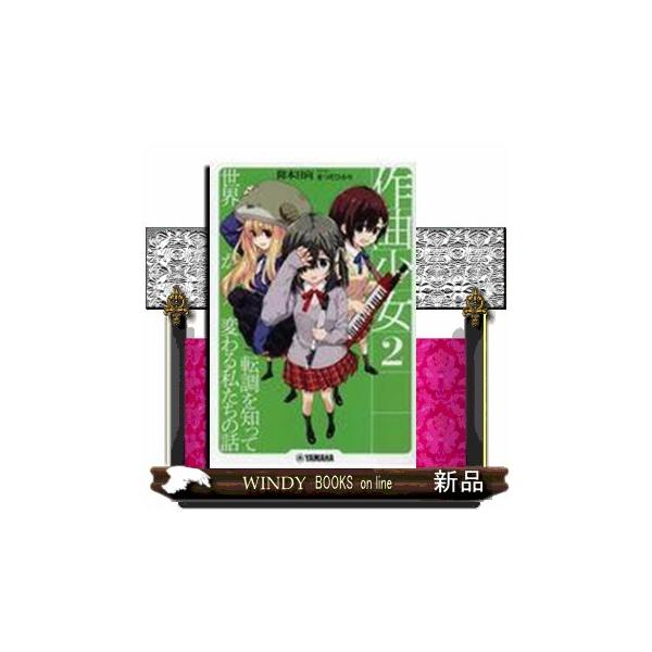 音楽知識ゼロから曲を作り始めた女子高生“いろは”。１４日間で曲を作れたいろはの次なる挑戦は、「もっとオリジナルな曲を作る！」。張り切るいろはの前に、彼女の曲を聴いたという後輩“うぐいす”が現れて…。スケール・アドリブ、転調、そして詞先作曲ま...