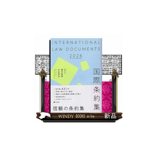 【発売日：2026年03月17日】1950年創刊以来の編集実績を誇る信頼の条約集。翻訳文は正確かつ読みやすく，国際法を理解するうえで必須の条約・国際文書を厳選して収録。2026年版では，国連サイバー犯罪条約，WHOパンデミック協定，ウクライ...