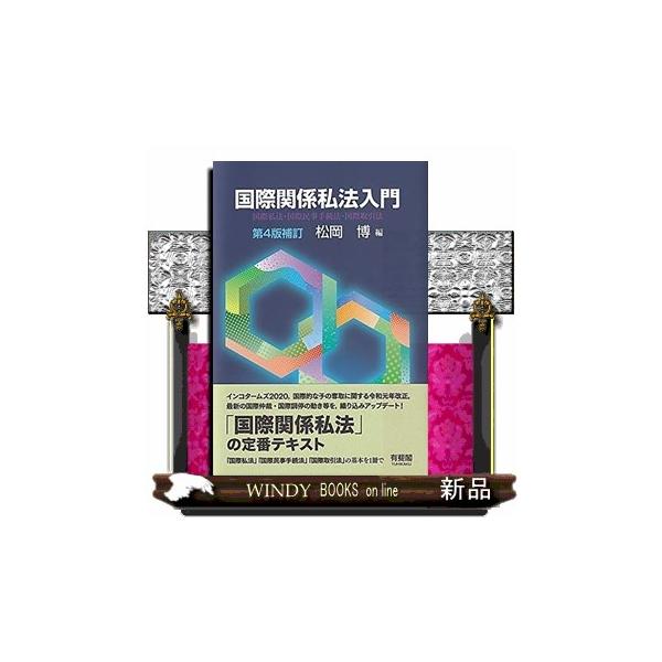 国際関係私法入門 第4版補訂  国際私法・国際民事手続法・国