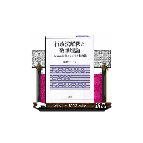 【発売日：2026年04月06日】行政法分野の革命的判決が示したChevron原則による枠組は40年間にわたって維持されてきた。しかし最近になってそれを覆す判決が現れた。これを受けて，アメリカ法の展開と特徴を明らかにし，アメリカ法との比較分...