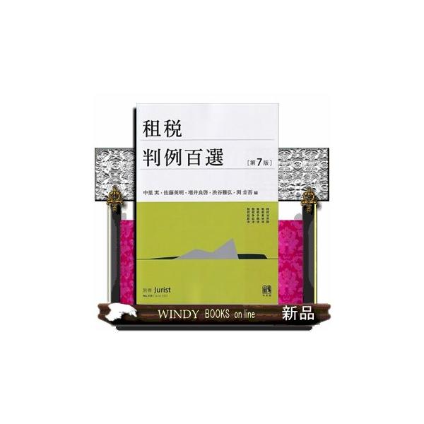 第６版から５年ぶりの改訂となる第７版では，租税法分野の重要判例126件を収録。学習にあたっての定番判例と，最新の実務に即した判例をバランスよく織り込んだ。判例百選シリーズの中では独自の〈検討事項〉欄により，より深い考察ができる１冊。
