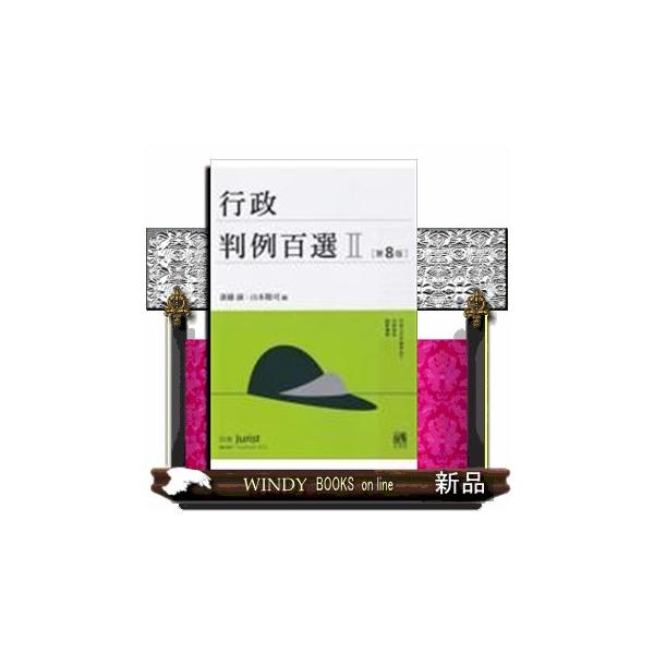 【発売日：2022年11月21日】行政判例百選II〔第8版〕