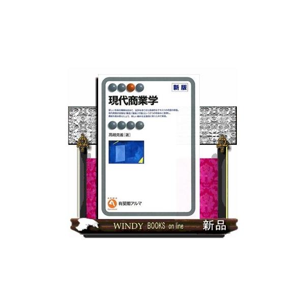 新しい体系の構築を試みて、定評を得てきた意欲的なテキストの待望の新版。現代商業の全貌を「構造」「関係」「行動」という３つの枠組みに整理し、構成を組み換えた上で、新しい動向を全面的に取り入れて解説。