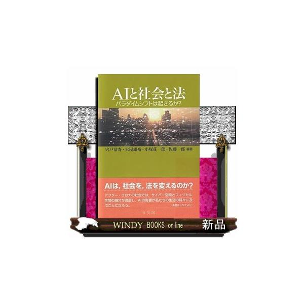 第１章　テクノロジーと法の対話第２章　データの流通取引―主体と利活用第３章　契約と取引の未来―スマートコントラクトとブロックチェーン第４章　医療支援第５章　専門家責任第６章　著作権第７章　代替性―ＡＩ・ロボットは労働を代替するか？第８章　サ...