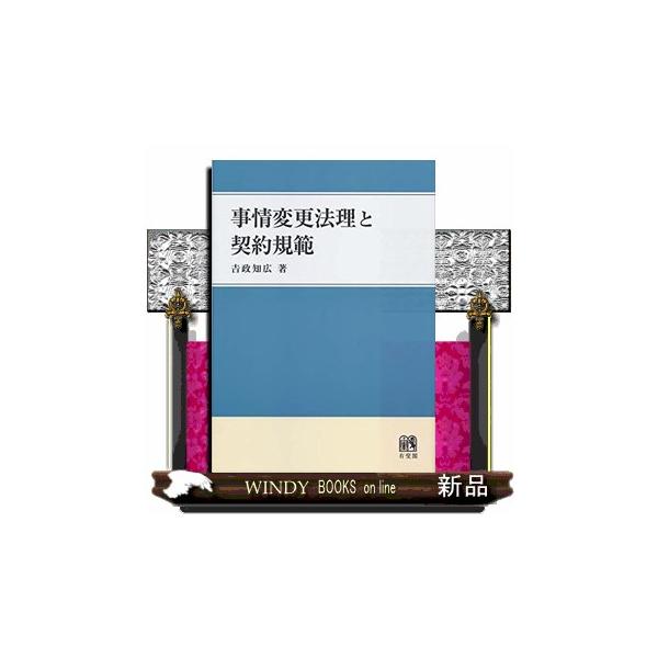 事情変更法理と契約規範