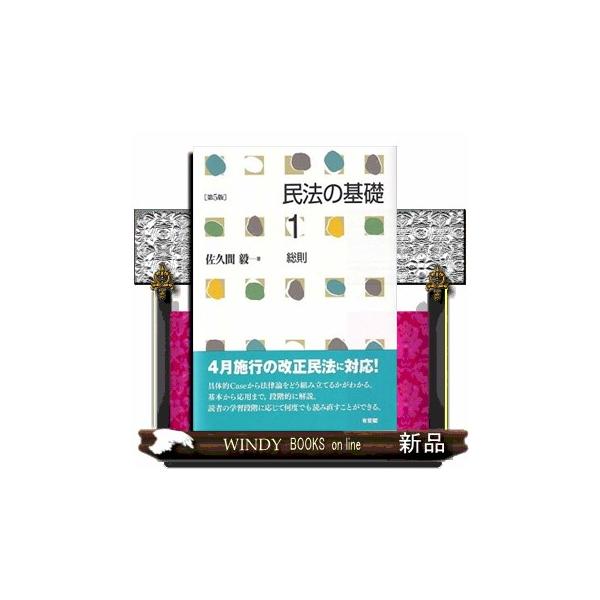 民法の基礎 1 第5版  総則