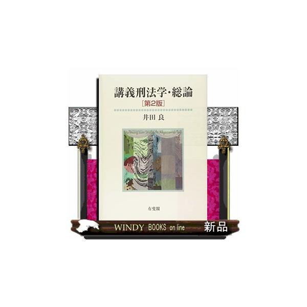 講義刑法学・総論 第2版