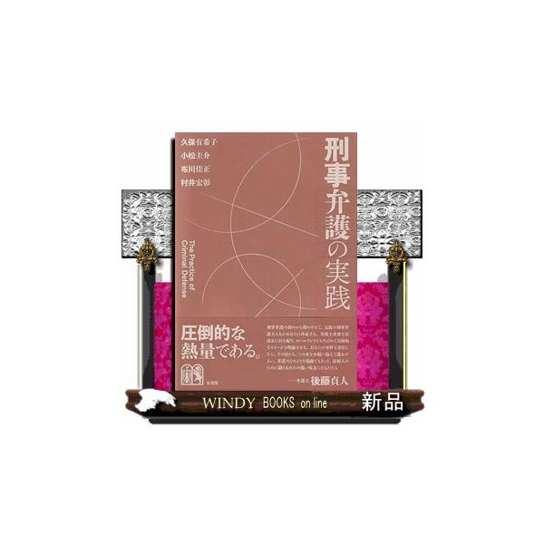 【発売日：2025年12月24日】若手弁護士や司法修習生を対象とした，刑事弁護実務のための入門書。理論と技術を正確に理解し，それらを事件に即して考え，柔軟に対応できるようになるために，豊富な事件記録や資料も掲載することで，より実務的・実践的...