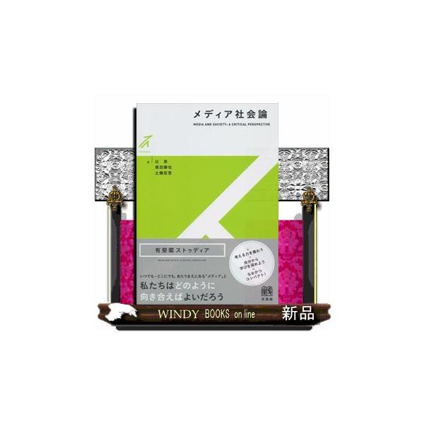スマホやＳＮＳなど身近なものから、ビッグデータ、ポスト・トゥルースなど最新のテーマまで、私たちをとりまく「メディア」と社会との関係を一から学べる入門テキスト。「流動化」「個人化」「再帰化」という３つのキーワードで「メディア社会」を読み解きます。