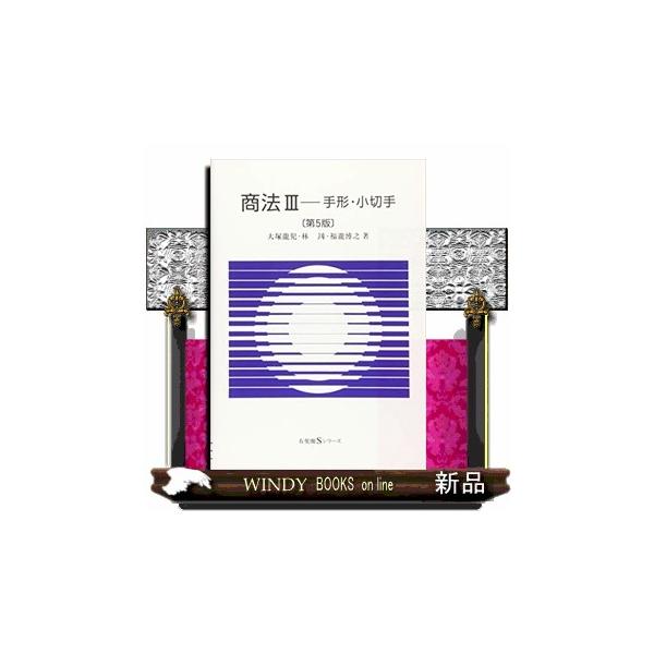定評あるテキスト最新版。平成２９年民法改正および平成３０年商法改正に対応。