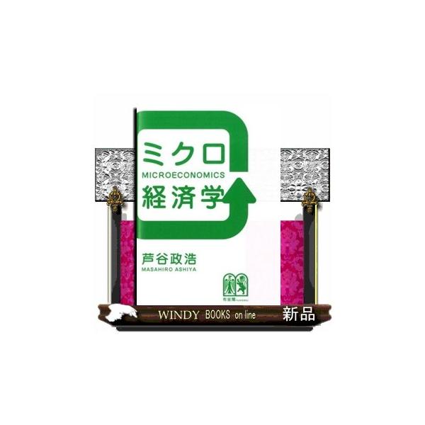 言葉による直感的な説明や数値例、図表をふんだんに盛り込んで、ていねいに解説。標準的な基礎理論に十分に紙幅を割くともに、情報の経済学やゲーム理論などの応用トピックを、数式に頼らずにしっかりと説明。過去２５年分の公務員採用試験と過去５年分の裁判...