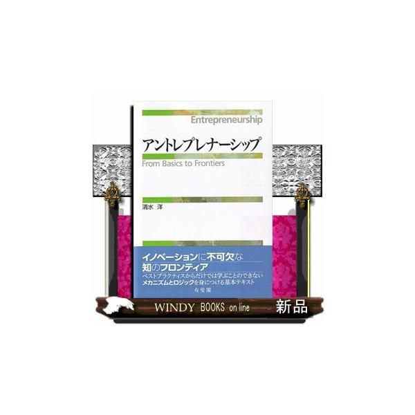 第１部　アントレプレナーシップの基本（アントレプレナーシップとは？；チャンスはどう生まれ、どうなくなるのか？　ほか）第２部　組織とアントレプレナーシップ（コーポレート・アントレプレナーシップ；アントレプレナーシップに溢れる組織　ほか）第３部...