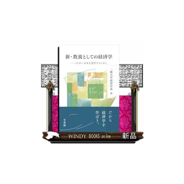 【発売日：2025年11月30日】一橋大学経済学部の教員が，「経済学とはどんな学問なのか」をやさしく解説。ロジック，データ分析，歴史的視点を通じて，問題の本質に迫る経済学の醍醐味を多角的に伝える。自律的に物事を判断し，より良い未来を選びとる...