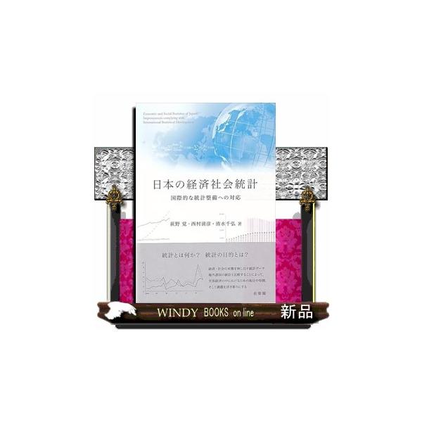 【発売日：2025年12月15日】欧米主要国での統計の現状や作成方法に関する国際的な議論・ガイドラインを紹介しそれと対比して日本の統計の特徴を横断的に説明。さらに縦断的に日本の統計作成体制の設計に起因した統計調査の体系化や行政記録の有効活用...