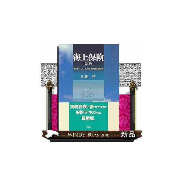 【発売日：2025年12月16日】海上保険の市場や制度，法律の基本的枠組みとともに，関連する貿易取引や海運の基礎知識もわかりやすく解説する好評テキストの最新版。新版では，制度の改正や統計データのアップデート，コラムの追加などを行うとともに，...
