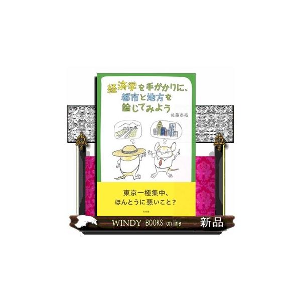 【発売日：2025年12月22日】東京一極集中は是正すべきか？ 地方から東京への大学進学は抑制すべきか？ 人口減少で揺れる都市と地方の課題を，データと経済学で多角的に解き明かす。単純な二項対立を越えて，バランスの良い「落としどころ」を探る，...