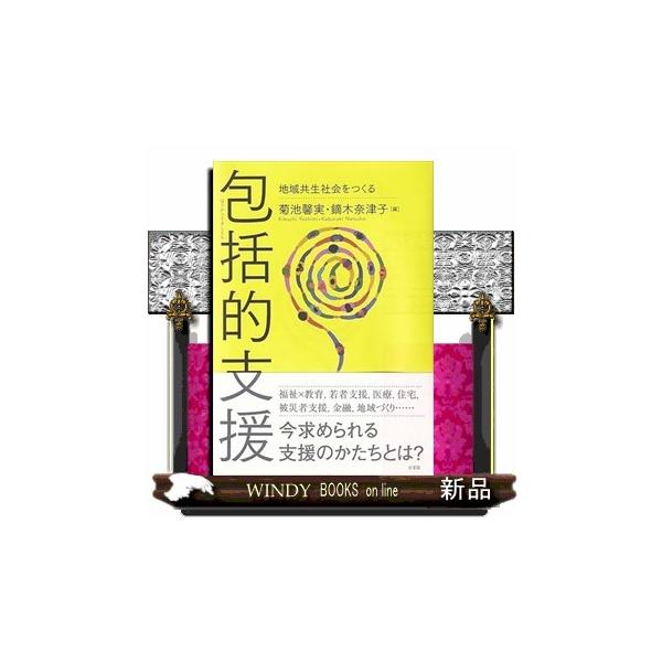 【発売日：2025年08月01日】包括的支援は，対象とする地域生活課題が幅広い領域にわたり，福祉以外の金融や教育，住宅，医療，災害対策，地域づくり等との連携が欠かせない。各領域の第一人者である研究者と実務家が，包括的支援とその体制構築へ向け...