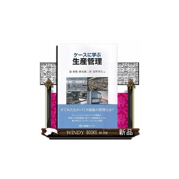 【発売日：2025年04月21日】技術用語や工学的な計算など文系学生にはイメージがしづらい面のある生産管理を，活きたケースを用いて具体的に解説。あくまでも経営学の枠組みに則ってわかりやすく構成した。第II部では，プラットフォームや災害，海外...