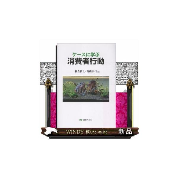 10の事例をもとに，消費者行動論の重要概念や理論を易しく解説するテキスト。加速するデジタル化に伴う消費者行動の変化と企業の取り組みについて，わかりやすく描く。サービスやウェルビーイングなど，新しく注目されている領域・概念も丁寧にフォロー。