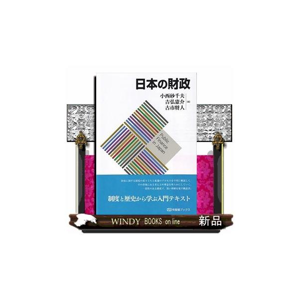 【発売日：2026年04月05日】日本の財政はどのように成り立っているのかその制度形成に関するプロセスを平明に解説する入門テキスト。仕組みの背後にある考え方や理念が簡潔ながらも丁寧に説明され深い学びが得られるように工夫されている。複雑な財政...