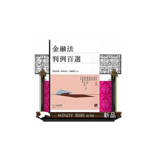【発売日：2026年09月08日】1972年の『銀行取引判例百選』以来，預金・与信・為替等の伝統的な銀行取引実務は大きく変化し，判例法も進展した。デリバティブや暗号資産等，新しい金融取引についても重要な裁判例が出ている。これらをまとめ，多様...
