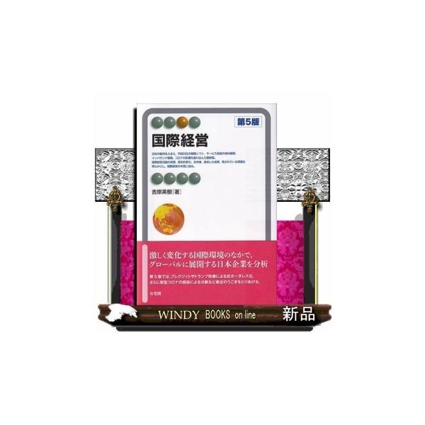 長年好評を博してきた信頼の定番テキストの最新版。世界的に拡がる新型コロナの発生，またブレグジットやトランプ政権などの世界の動き，さらにアメリカ大統領選まで射程に入れ，これらが日本企業の国際経営に与える影響のなか，その現状と将来の姿をとらえる...