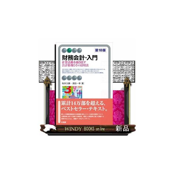 【発売日：2025年03月17日】企業が営む主要な活動に焦点を当て，財務諸表の作成プロセスを平明に解説し，変貌する財務会計の最新情報を盛り込んで好評を博してきたテキストの最新版。データを最新にして，新しい動向を踏まえた内容を盛り込んで，理解...