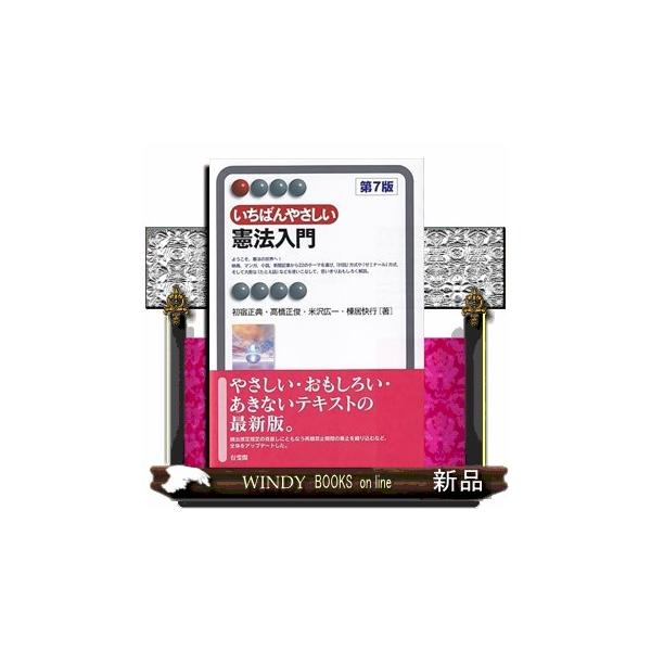 【発売日：2025年07月30日】はじめて憲法を学ぶ人に向けた入門書。小説，写真，新聞記事など具体的な素材を出発点として主要なテーマを解き，憲法の考え方を学ぶ。語りかけるようなわかりやすい叙述で読者を導く定番のテキスト。近時の法改正に対応し...