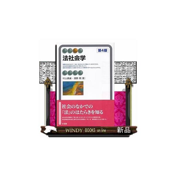 【発売日：2025年08月29日】法社会学の基礎的な考え方を丁寧に説いた，定番テキストの最新版。我が国の法制度に対する著者の見方を明確に示し，現代社会の中での法の「今」を最新統計とともに描く。巻末では章テーマごとに参考文献を詳しく紹介し，よ...