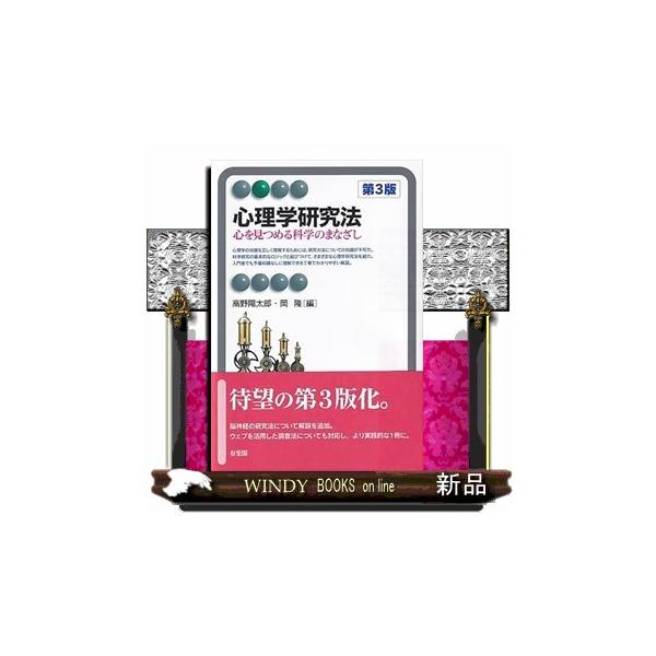 【発売日：2025年11月13日】定番のベストセラーを第３版化。fMRIやPETといった脳神経の研究手法について解説を加筆し，より実践的な１冊に。心理統計の章では，初学者が陥りやすい統計の罠について重点的に解説。心理学の基礎を身に着けるため...