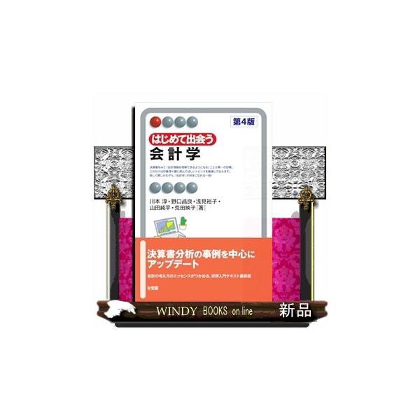 【発売日：2025年12月11日】はじめて学ぶ人のために，軽快な語り口で会計の考え方のエッセンスを解説。会計情報の本質を理解し，決算書を読みこなす基礎力が身につく。会計「学」への入門書としても最適の一冊。コロナ禍を経た企業の実績を踏まえて事...
